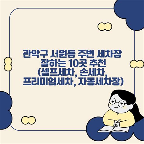 관악구 서원동 주변 세차장 잘하는 10곳 추천 셀프세차 손세차 프리미엄세차 자동세차장