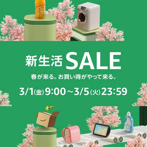Amazon、「新生活sale」 3月1日 9時から開催です。春が来る、お買い得がやって来る！ 2階からmac
