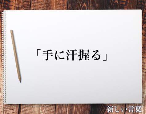 「手に汗握る」とは？意味や言葉の使い方など分かりやすく解釈 新しい言葉