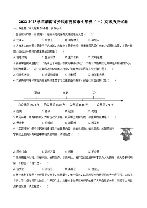 2022 2023学年湖南省娄底市涟源市七年级（上）期末历史试卷（含答案解析） 教习网试卷下载