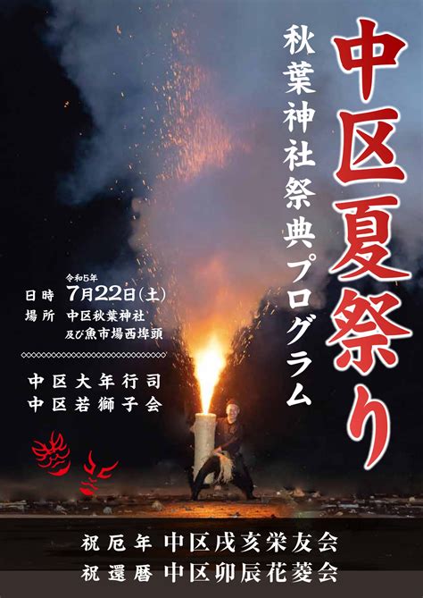 三谷祭 【中区秋葉神社祭典（中区夏祭り）のご案内】 令和5年7月22日（土）20時ごろより
