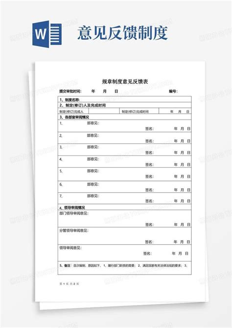 规章制度意见反馈表Word模板下载 编号qwbjemmg 熊猫办公