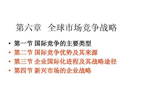 第六章 全球市场竞争战略word文档在线阅读与下载无忧文档