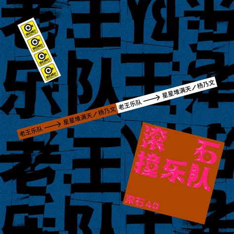 Apple Music 上老王乐队的专辑滚石 滚石撞乐队 团拚经典 星星堆满天 Single