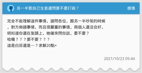 另一半惹自己生氣還問要不要打砲？ 感情板 Dcard