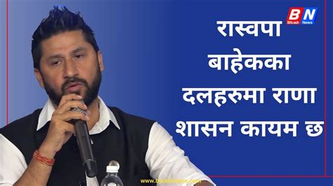 रास्वपा बाहेकका दलहरुमा राणा शासन कायम छः सभापति लामिछाने Youtube