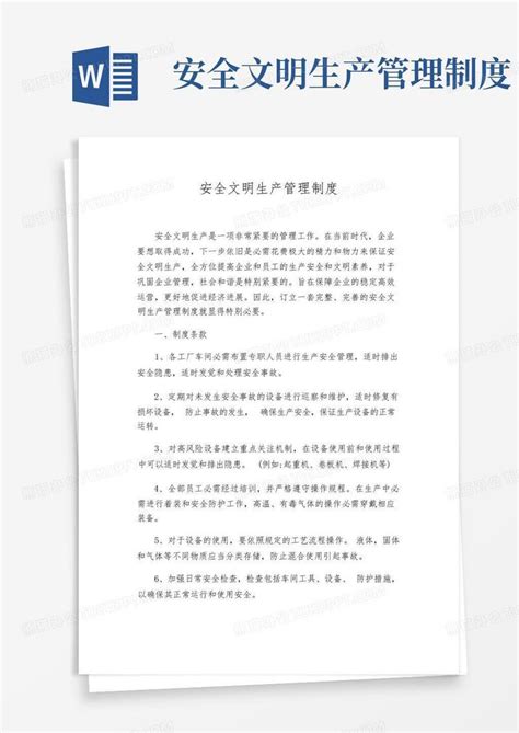 安全文明生产管理制度Word模板下载 编号laprazxp 熊猫办公