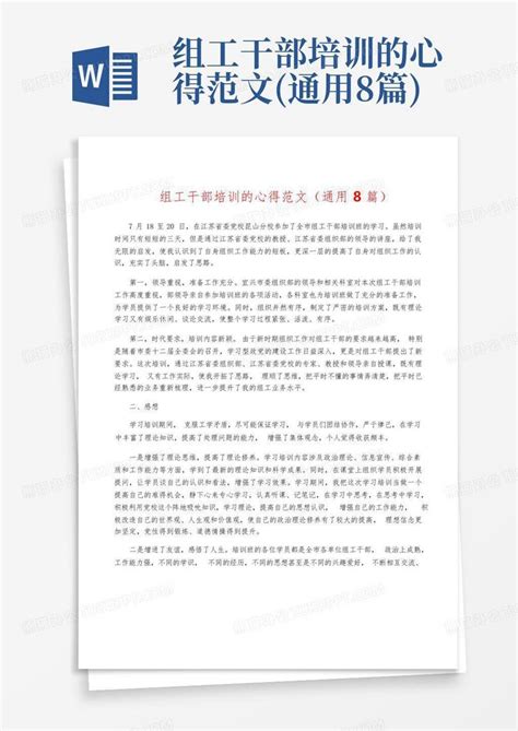 组工干部培训的心得范文通用8篇word模板下载编号lbknndzn熊猫办公
