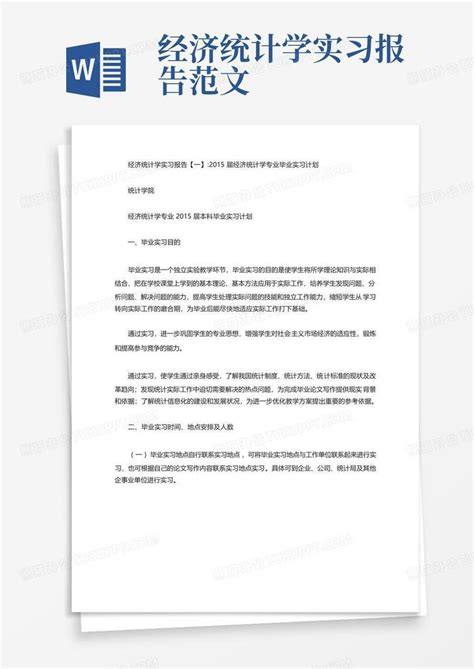 经济统计学实习报告范文Word模板下载 编号lmggewzw 熊猫办公