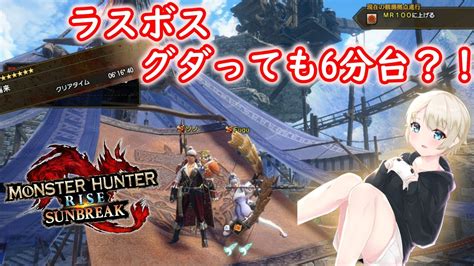 【モンスターハンターライズサンブレイク】ラスボス、グダっても下手でも6分台で攻略できる？！【なおふぐ】 Youtube