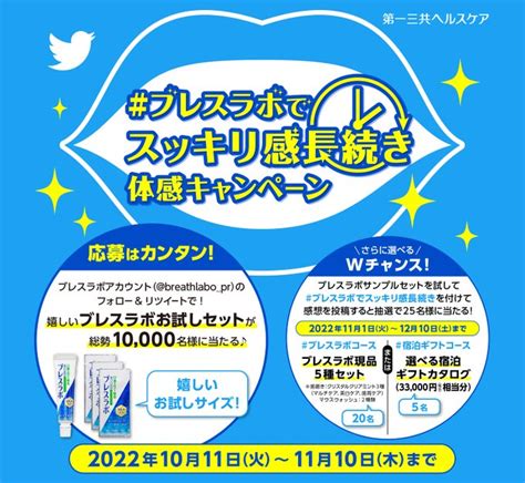 ブレスラボお試しセットがフォローandリツイートで10 000名に当たる。 激安らぼ