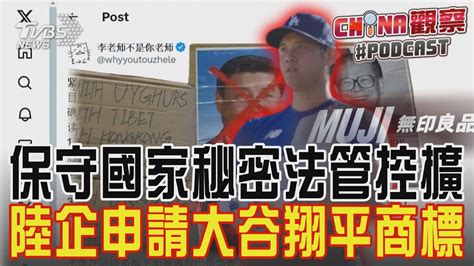 人大常委會閉幕 通過修訂保守國家秘密法 商標蟑螂 福建公司申請註冊大谷翔平CHINA觀察PODCAST TVBSNEWS02 YouTube
