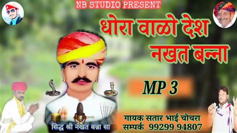 धोरिया वाळो देश नख़त बन्नाnakhat Banna Bhajan Satar Bhai Chochra