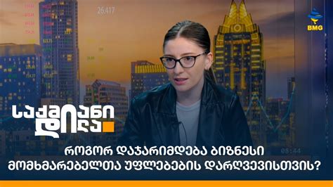 როგორ დაჯარიმდება ბიზნესი მომხმარებელთა უფლებების დარღვევისთვის Youtube