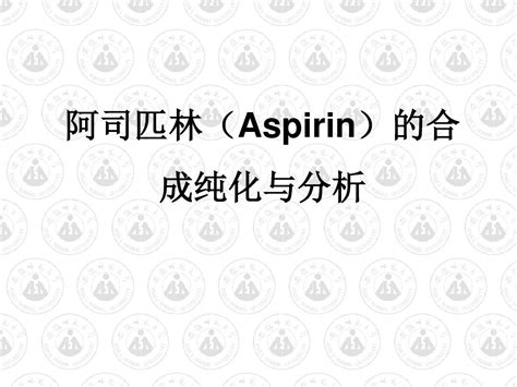 阿司匹林 Aspirin 的合成纯化与分析 word文档在线阅读与下载 无忧文档