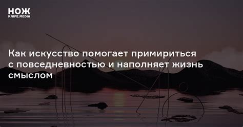 Как искусство помогает жить? — Нож
