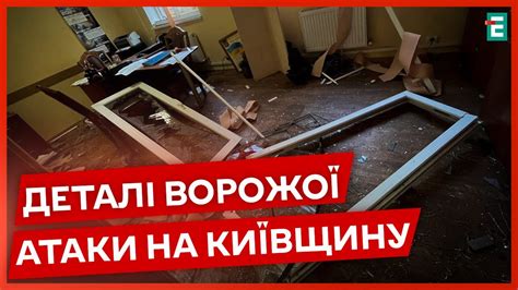 😡Росіяни атакували КИЇВЩИНУ пошкоджені приватні будинки склад адміністративні будівлі та авто
