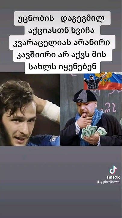 უცნობის რ დაგეგმილ აქციასთნ ხვიჩა კვარაცელიას არანირი კავშიირი არ აქვს