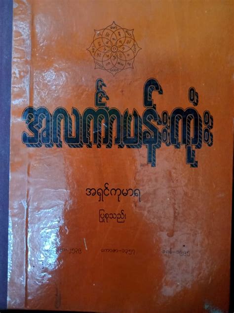 မင်းသက်ရွှေ အထက်တန်း မြန်မာစာ။
