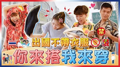 出國不帶衣服！去泰國盲抽穿搭對象卻被搭到衛生褲？現場爆氣摔衣服｜麻瓜挑戰 Youtube