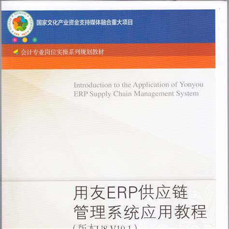 用友erp 供应链管理系统应用教程（版本u8 V101）（第二版）百度百科