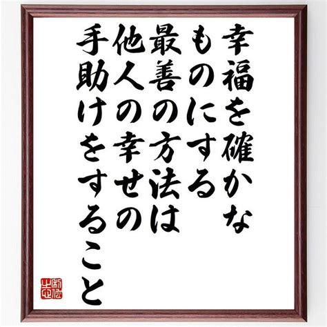 名言「幸福を確かなものにする最善の方法は、他人の幸せの手助けをすること」額付き書道色紙／受注後直筆（y7610） その他インテリア雑貨 名言