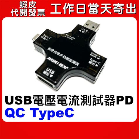 【隔日到貨】測試器 Type C Usb Pd 電壓 電流 檢測儀 電壓 電流 測試器 全功能 檢測器 檢測儀 蝦皮購物