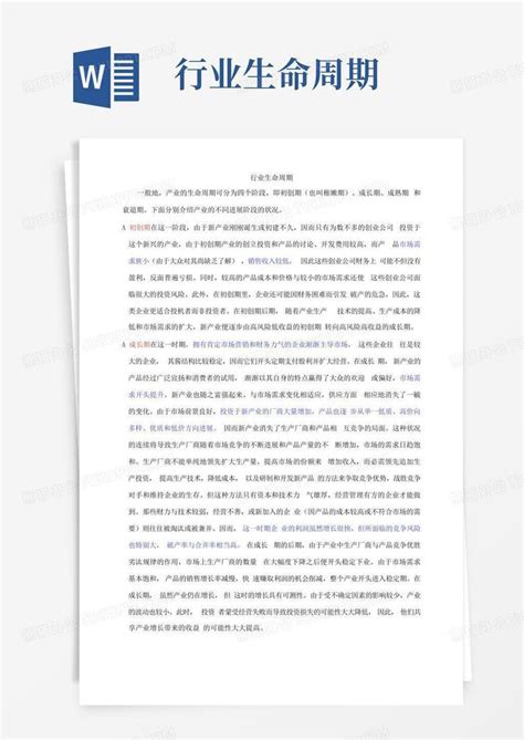 行业生命周期word模板下载编号ljamgzxy熊猫办公