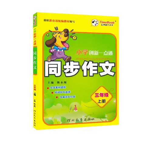 2021秋三年级上册同步作文人教部编版小学创新一点通同步作文三年级上册提升作文写作训练教辅书语文考试提分阅读练习虎窝淘