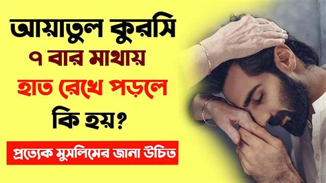 আয়াতুল কুরসি মাথায় হাত রেখে ৭ বার পড়লে কি হয় অবাক হবেন জানলে