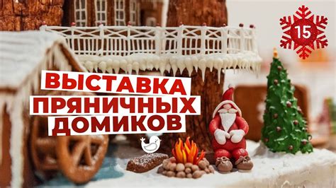 Какая красота Ежегодная выставка пряничных домиков в Стокгольме Youtube