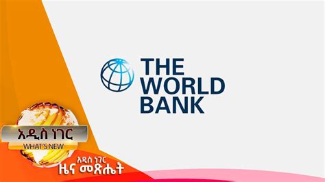 የዓለም ባንክ ለኢትዮጵያ እና ሌሎችም መረጃዎች፤ጳጉሜ 4፣2014 Whats New Sept 9 2022 Youtube