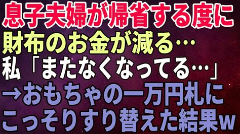 【スカッとする話】息子夫婦が帰省する度に財布のお金が減る私「またなくなってる」→おもちゃの一万円札にこっそりすり替えた結果w Youtube