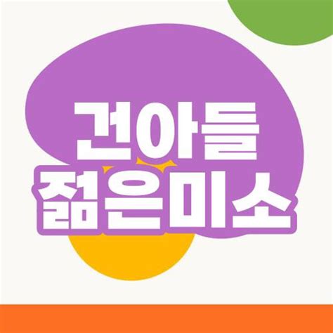 건아들 젊은미소 듣기