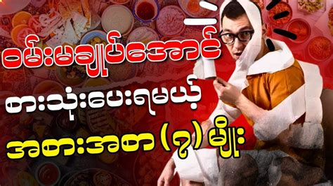ဝမ်းမချုပ်အောင် စားသုံးပေးသင့်တဲ့ အစားအစာ ၇ မျိုး Youtube