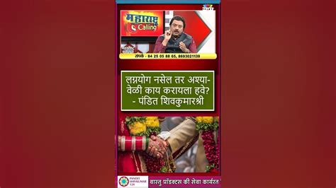 लग्नयोग नसेल तर अश्यावेळी काय करायला हवे Youtube