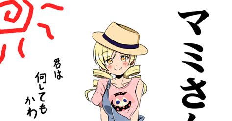 巴マミ マミさん漫画 その2 シノのマンガ 君は何してもかわいい 魔法少女まどかマギカ Charlottシャツ Pixiv