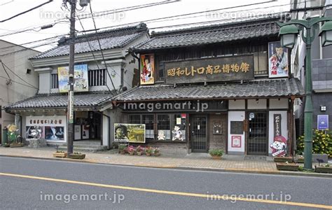 青梅散歩・昭和レトロ商品博物館の写真素材 24321136 イメージマート