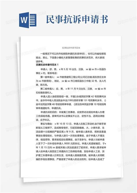 简洁的民事抗诉申请书范本公文写作范文word模板下载编号ljzopjel熊猫办公