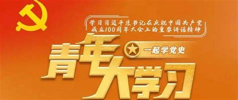 所有人 快来学习 “青年大学习”第十二季第四期来啦！中国共产党