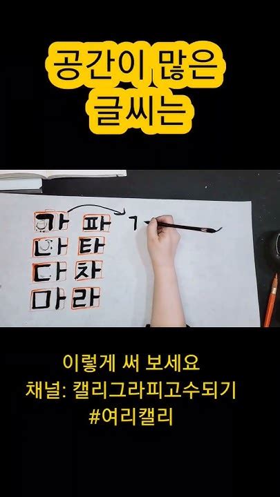 공간이 많은 글씨는 이렇게 쓰세요~ Youtube