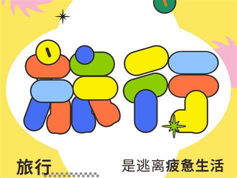 创意海报之图形化风格 旅行是解药13桃桃yang乐多 站酷zcool