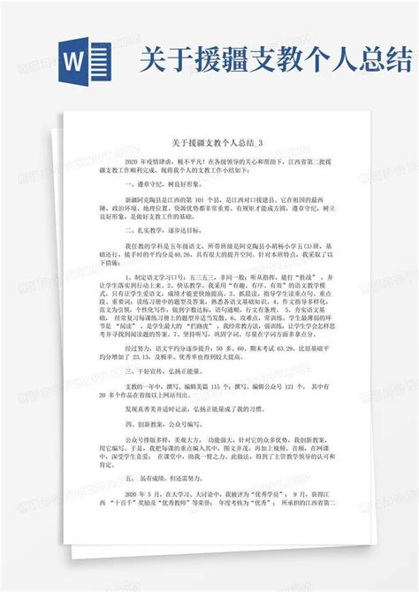 关于援疆支教个人总结Word模板下载 编号qenamznn 熊猫办公