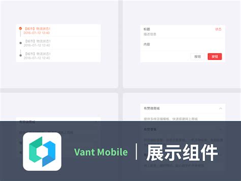 Vant Mobile 展示组件