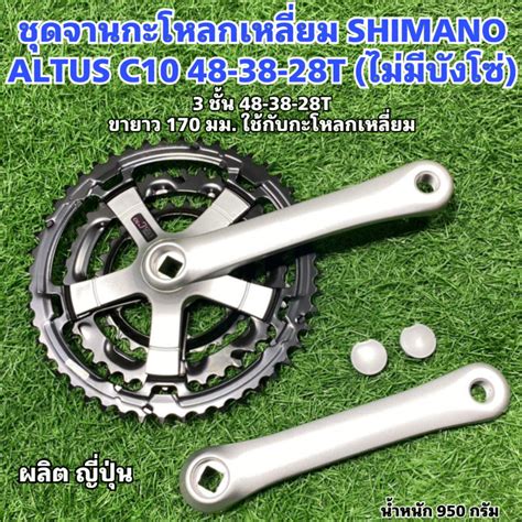 ชุดจานกะโหลกเหลี่ยม Shimano Altus C10 48 38 28t ไม่มีบังโซ่ Shopee Thailand