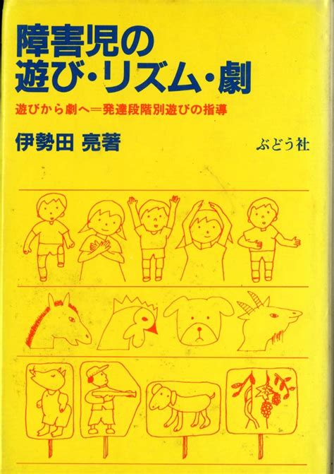 障害児の遊び・リズム・劇―遊びから劇へ発展段階別遊びの指導 1982年 本 通販 Amazon