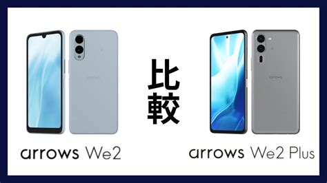 楽天モバイル｜arrows We2とarrows We2 Plusはどっちがオススメ？違いを徹底比較！