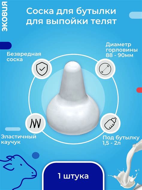Соска для бутылки для телят ВОЛТЕРА - купить с доставкой по выгодным ...