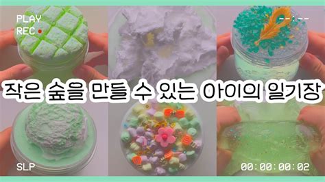 작은 숲을 만들수 있는 아이의 일기장 일기장 액괴 액괴 일기장 슬라임 일기장 일기장 시리즈 미니 유린 액괴 슬라임 쥐돌 님 영상 Youtube