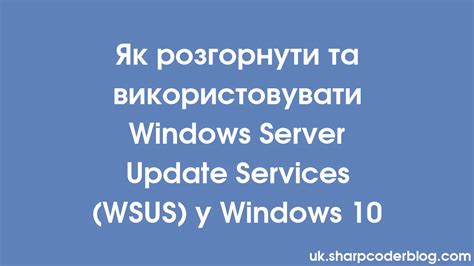 Як розгорнути та використовувати Windows Server Update Services Wsus у Windows 10 Sharp